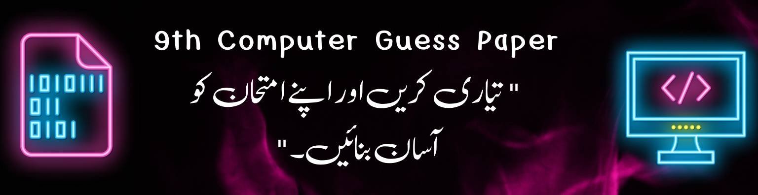 9th Class Computer Guess Paper 2025 – Punjab Boards